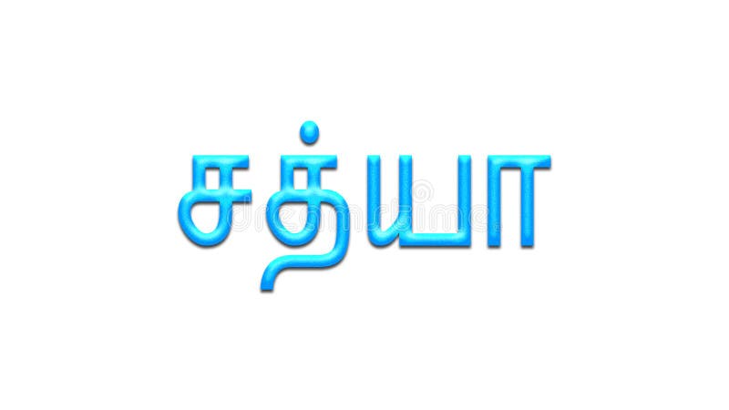Glowing Blue Effect of Tamil Name Sathya in Tamil Font. Stock ...