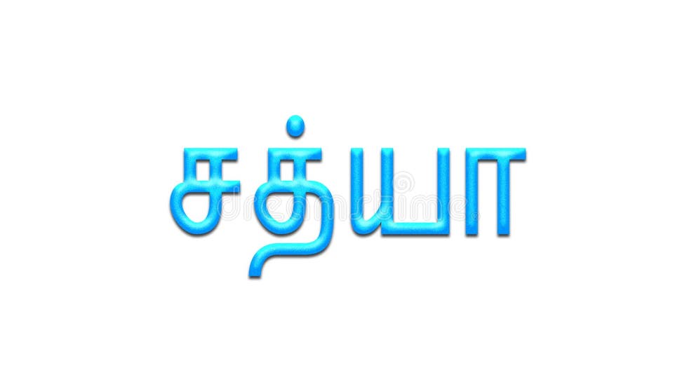Glowing Blue Effect of Tamil Name Sathya in Tamil Font. Stock ...