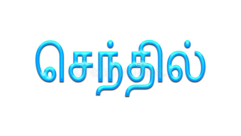 Glowing Blue Effect of Tamil Name Senthil in Tamil Font. Stock ...