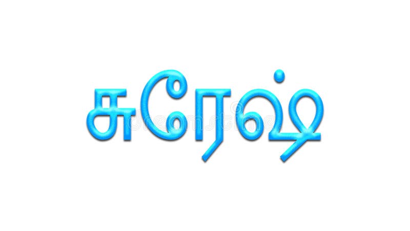 Glowing Blue Effect of Tamil Name Suresh in Tamil Font. Stock ...