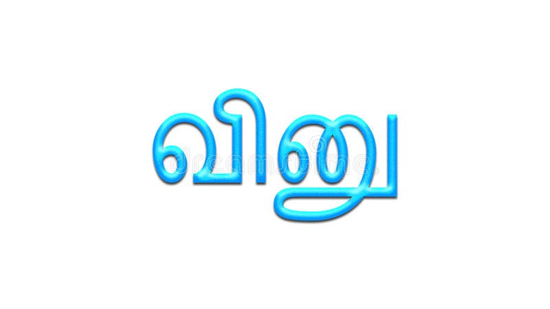 Glowing Blue Effect of Tamil Name Vinu in Tamil Font. Stock ...