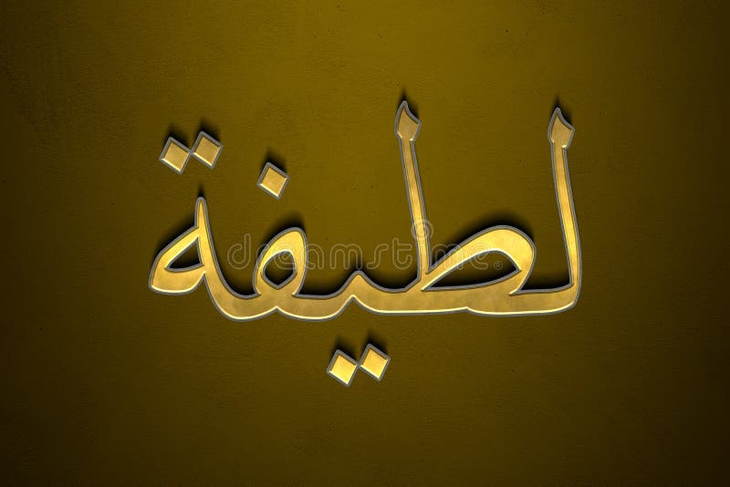 Old Gold Text Effect of Arabic Name Latifa with 3D Glossy Style Mockup ...