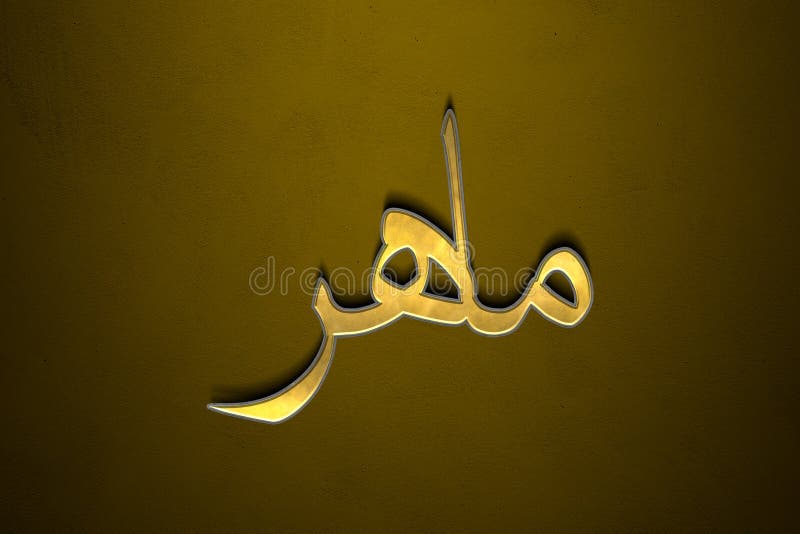 Old Gold Text Effect of Arabic Name Maher with 3D Glossy Style Mockup ...