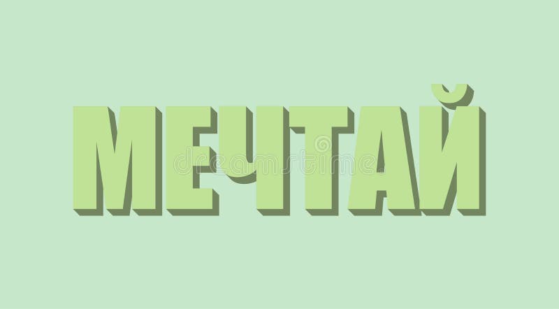 Dream on in Russian. Motivational Slogan. Vector Illustration Stock ...