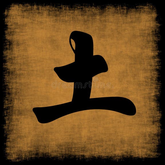 Earth Chinese Calligraphy Five Elements Stock Illustration ...