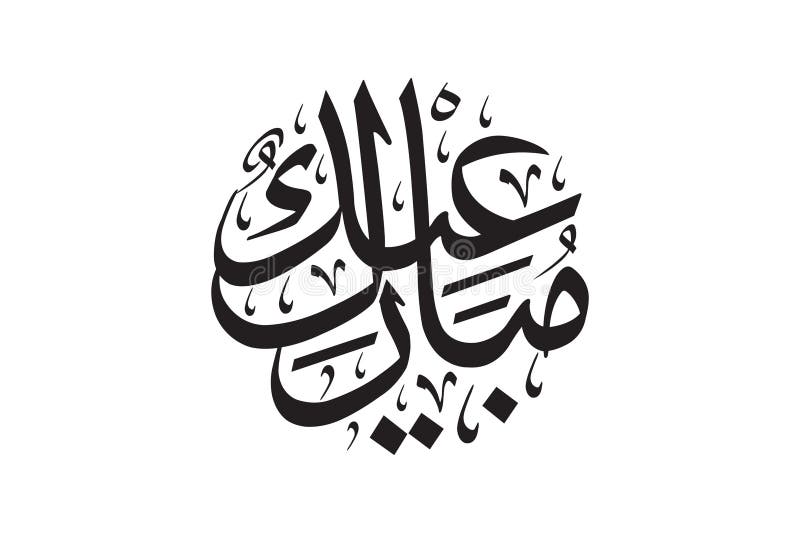 Eid Mubarak Arabic Callighraphy, Editable Decoration Text for Islamic ...