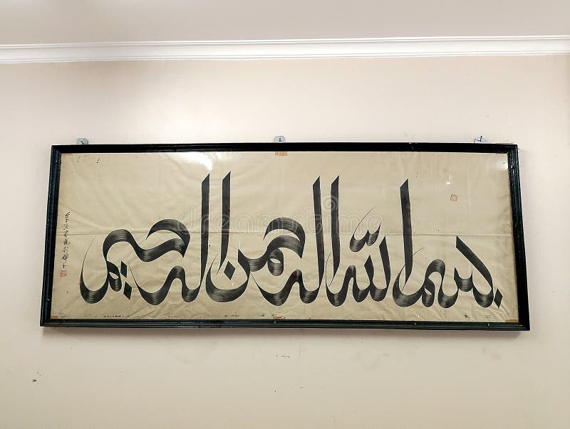 Elegant Script: Framed Islamic Calligraphy Artwork Stock Photo - Image ...