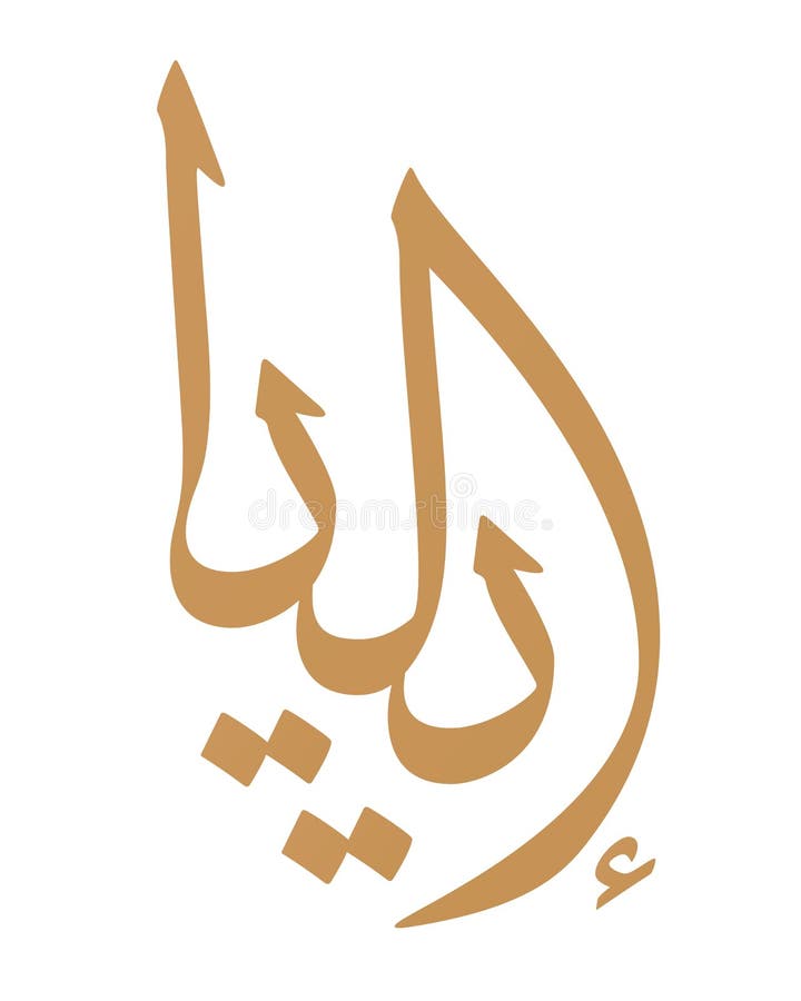 Arabic Calligraphy of Maria, Mariah or Mariya Name Stock Vector ...