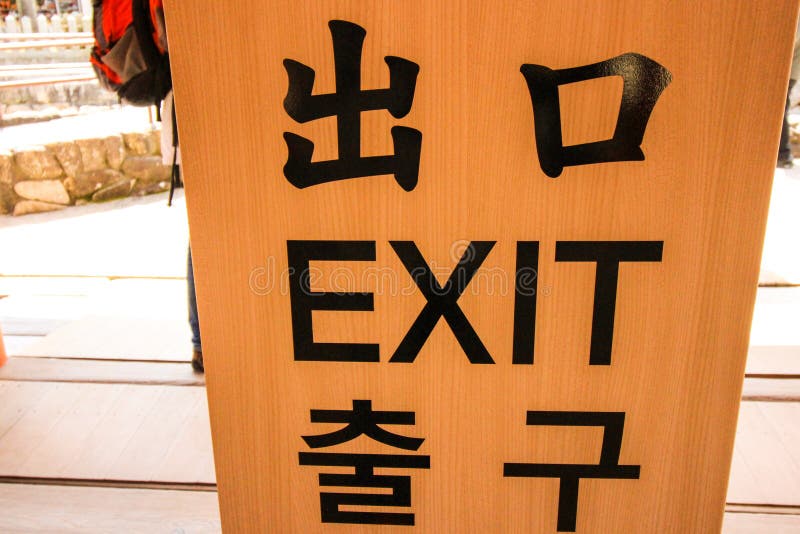 Exit Sign Bilingual Japanese and English Stock Image - Image of ...