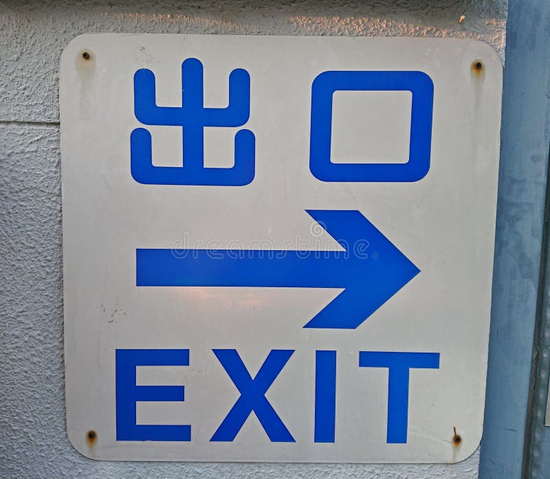 Exit sign stock image. Image of alertness, arrows, escape - 94508439