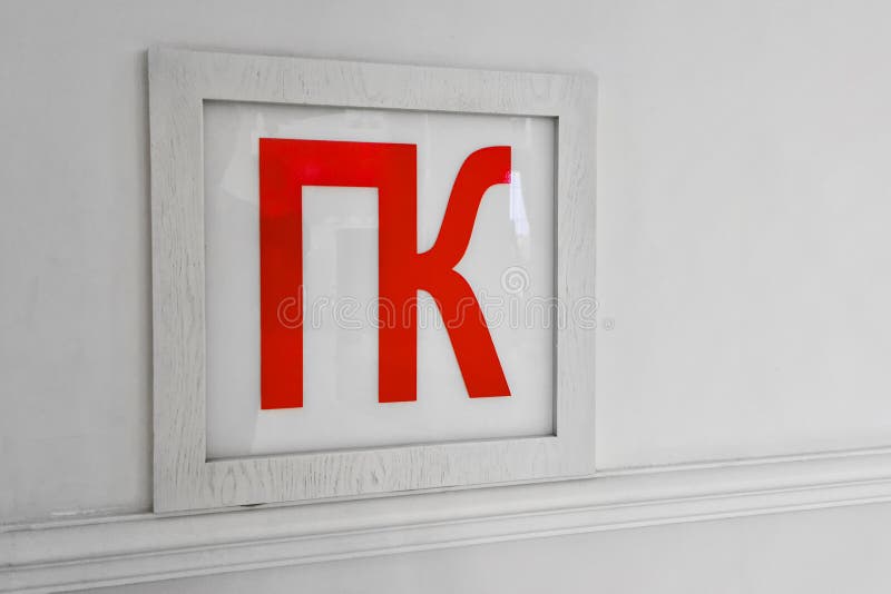 Fire Hydrant Built into the Wall with a Sign in Red Letters in Russian ...