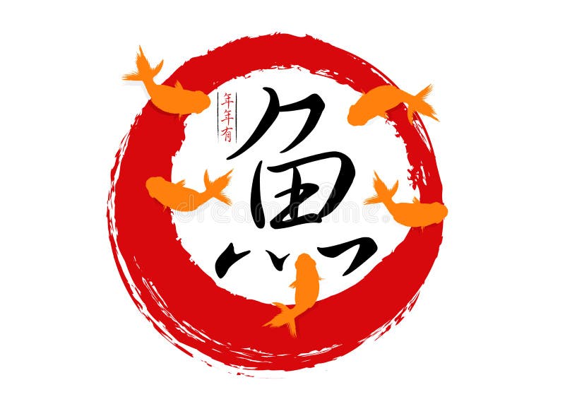 Fish-chinese caligraphy stock vector. Illustration of luck - 10993919