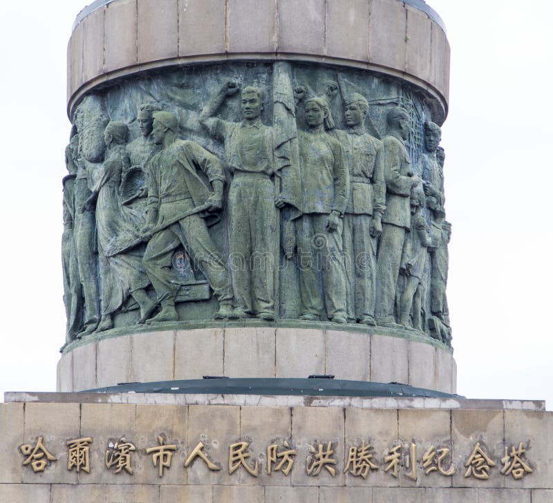 Harbin Flood Control Monument Stock Photo - Image of china, tower: 25949726