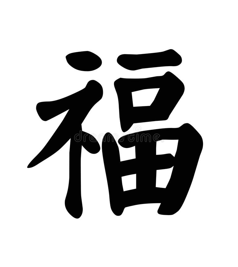 Chinese Lettering Good Fortune Stock Illustrations – 158 Chinese ...