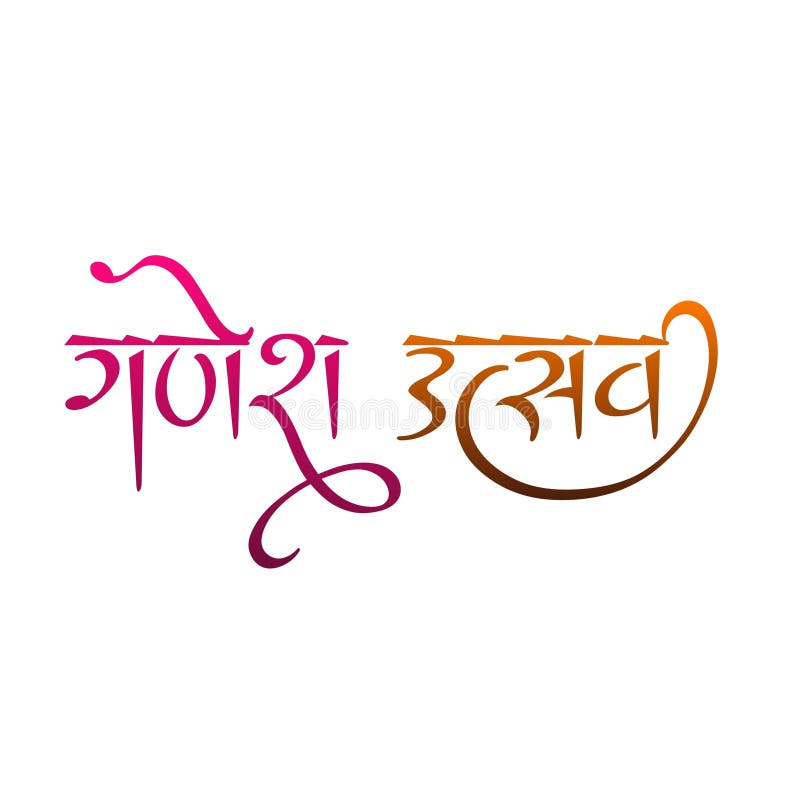 Ganesh utsav范围文本设计图像 库存例证. 插画 包括有 仪式, 庆祝, 投反对票, 艺术, 设计 - 332811152