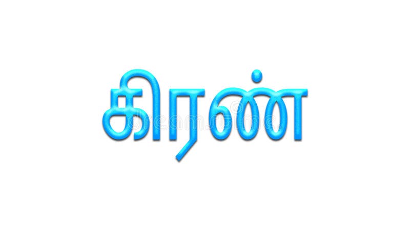 Glowing Blue Effect of Tamil Name Kiran in Tamil Font. Stock ...