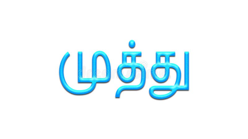 Glowing Blue Effect of Tamil Name Muthu in Tamil Font. Stock ...