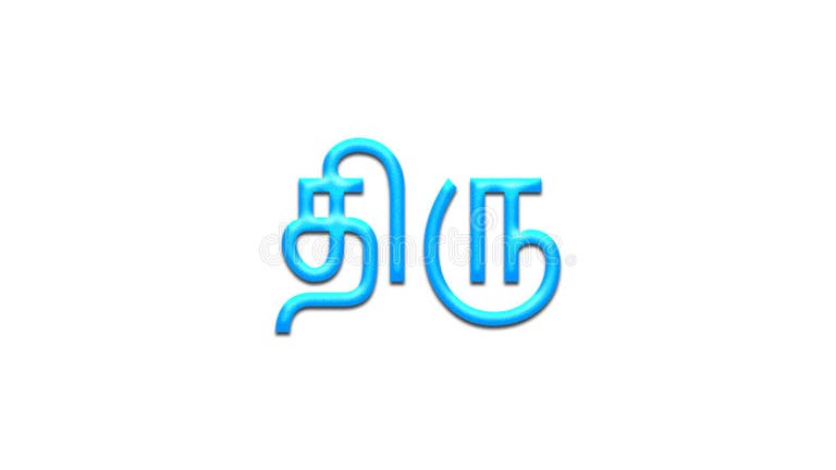 Glowing Blue Effect of Tamil Name Thiru in Tamil Font. Stock ...