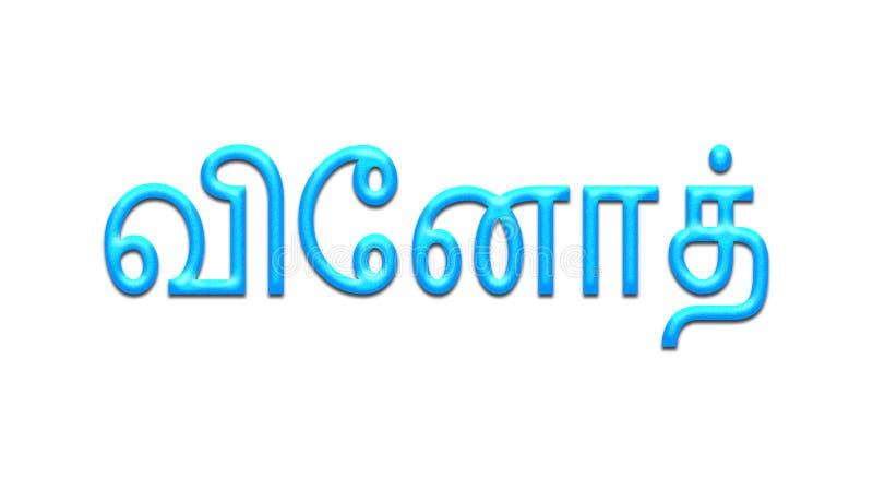 Glowing Blue Effect of Tamil Name Vinod in Tamil Font. Stock ...