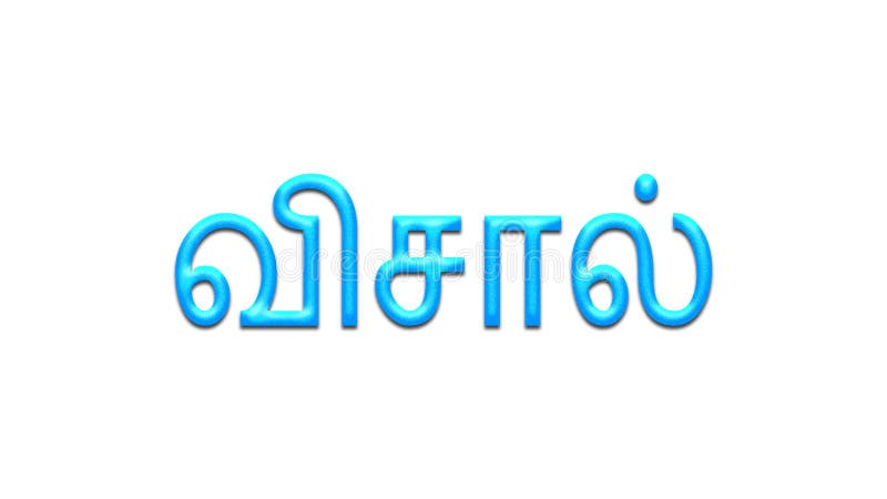 Glowing Blue Effect of Tamil Name Vishal in Tamil Font. Stock ...