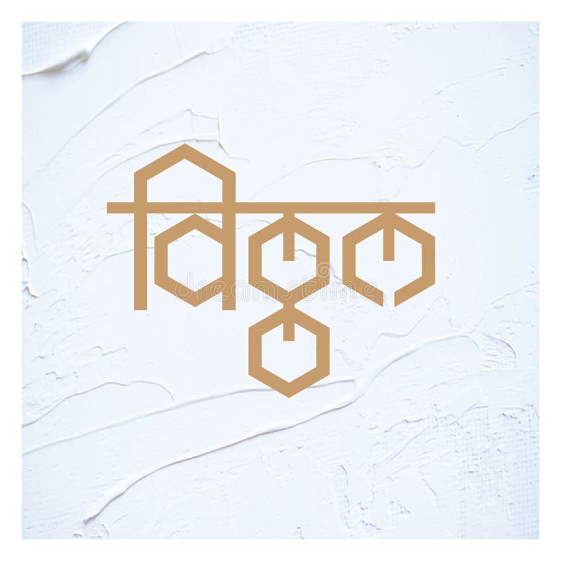 God Vitthal Name Marathi Calligraphy Stock Illustration - Illustration ...