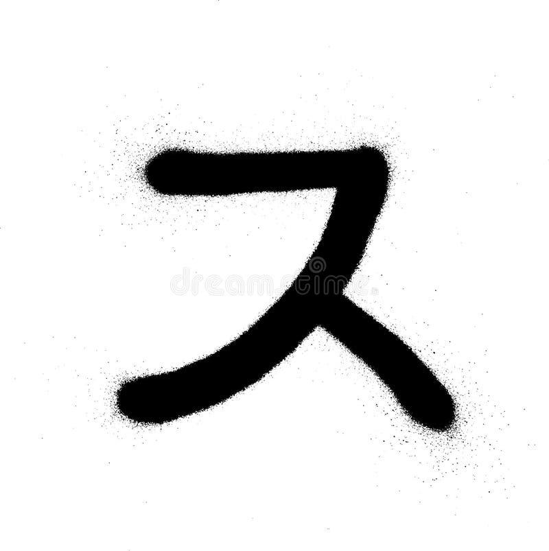Graffiti Japanese SU Character Sprayed in Black Over White Stock Vector ...