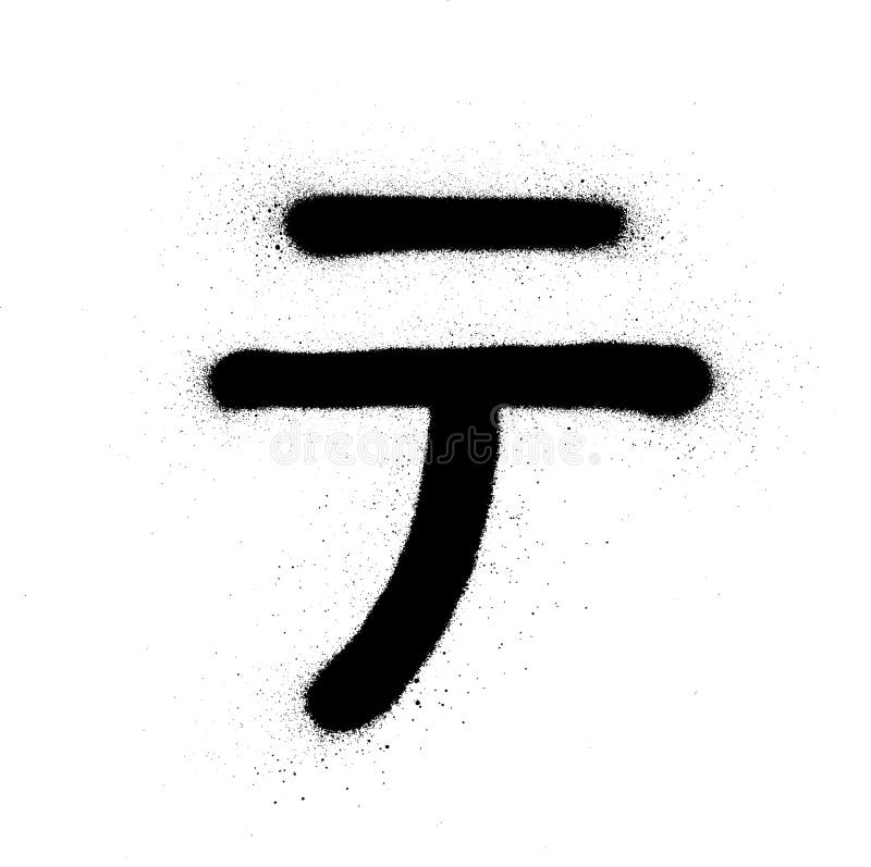Graffiti Japanese Te Character Stock Illustrations – 1 Graffiti ...
