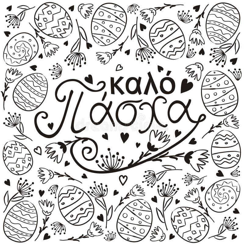 Greek Happy Easter Text Vector. Hand Drawn Easter Typography Stock ...