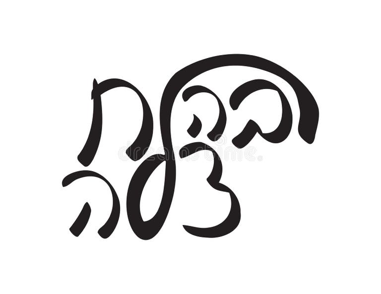 Black Hebrew Good Luck Greeting on White Background Stock Vector ...