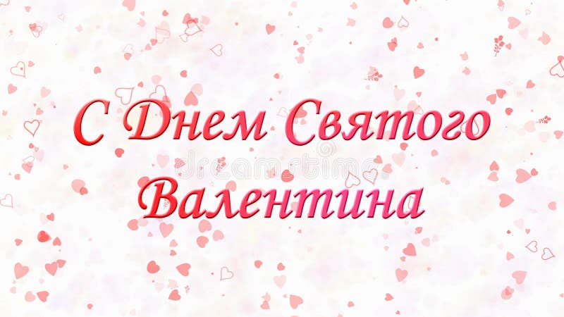 Happy Valentine S Day Text in Russian on Light Background Stock ...