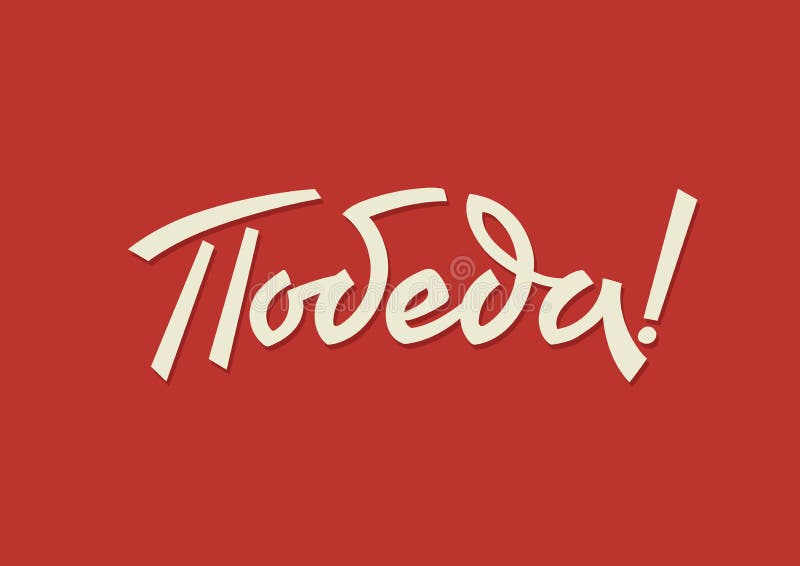 Happy Victory Day. Russian Vector Lettering on Soviet Style on Red ...