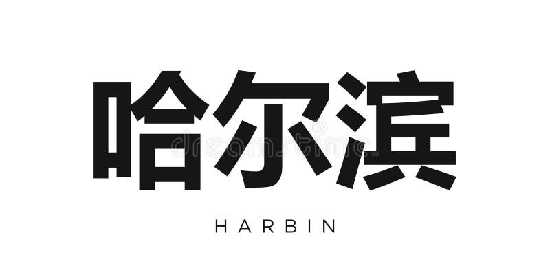 Harbin in the China Emblem. the Design Features a Geometric Style ...