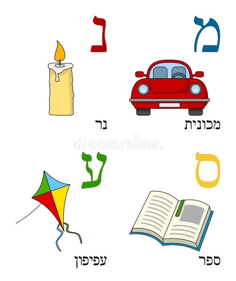 Alphabet Hebrew Kids Stock Illustrations – 132 Alphabet Hebrew Kids ...