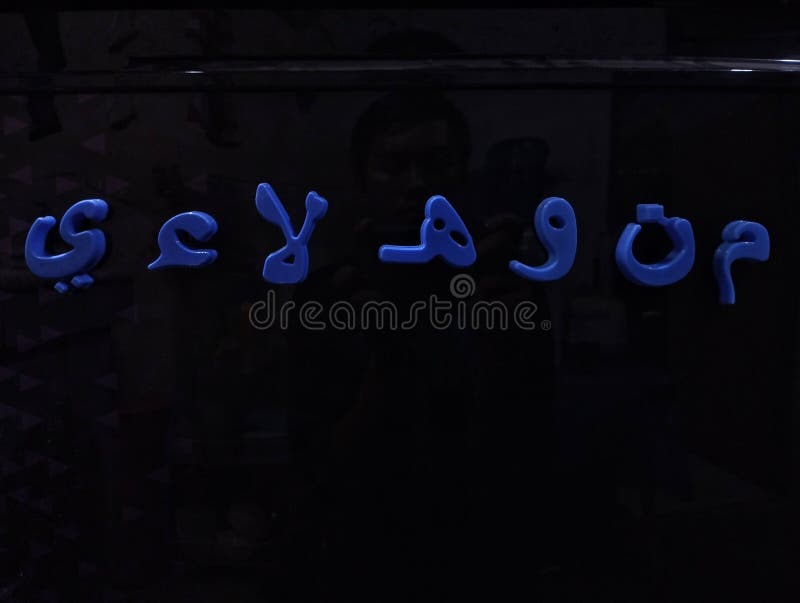 Hijaiyah Letters Stock Photos - Free & Royalty-Free Stock Photos from ...