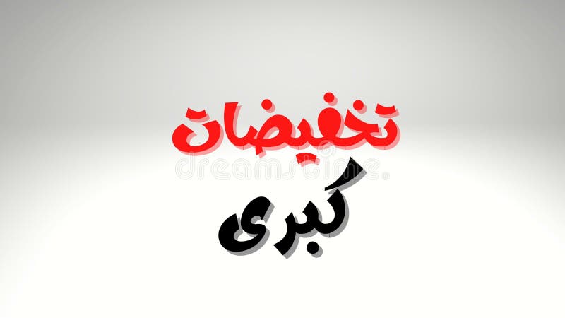 Huge Discount Banner in Arabic for Promotion and Ads Stock Illustration ...