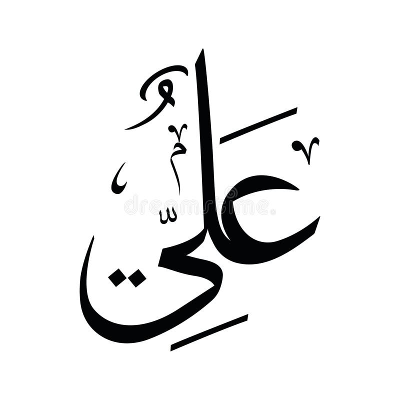 Imam Ali Arabic Calligraphy Vektor Abbildung - Illustration von islam ...