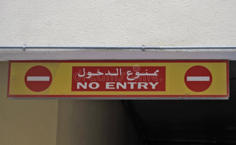 The Inscription - No Entry - Duplicated in Arabic Stock Photo - Image ...