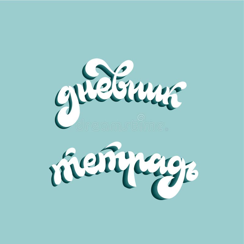 Inscriptions in Russian "Diary" and "Notebook" Stock Vector ...