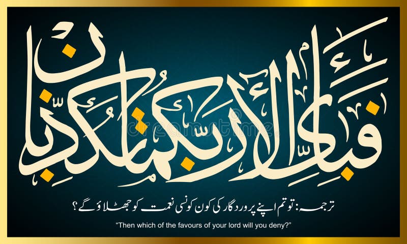 Arabic Calligraphy, Fabi Ayyi Ala Rabbikuma Tukazziban, Surah Al-Rahman ...