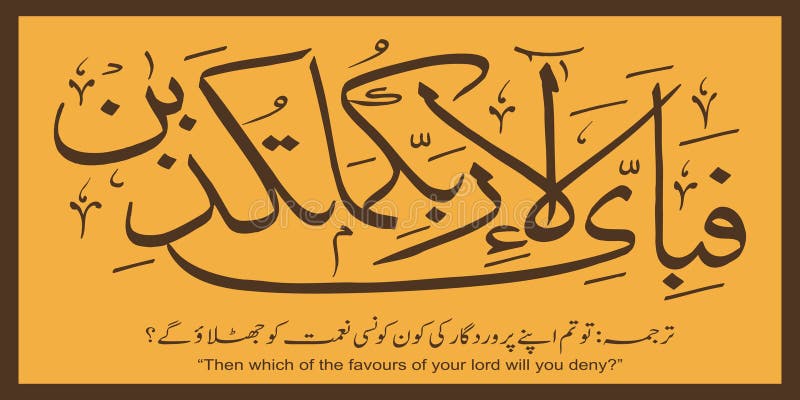 Arabic Calligraphy, Fabi Ayyi Ala Rabbikuma Tukazziban, Surah Al-Rahman ...