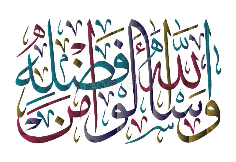 Islamic Calligraphy from the Quran - Ask Allah Out of His Mercy Stock ...