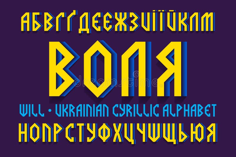 Isolated Ukrainian Cyrillic Alphabet. Yellow Blue 3d Font Stock Vector ...