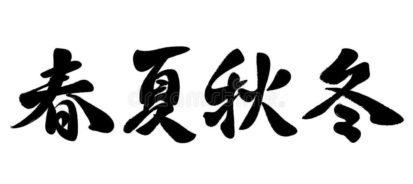 Black White Four Seasons Chinese Stock Illustrations – 10 Black White ...