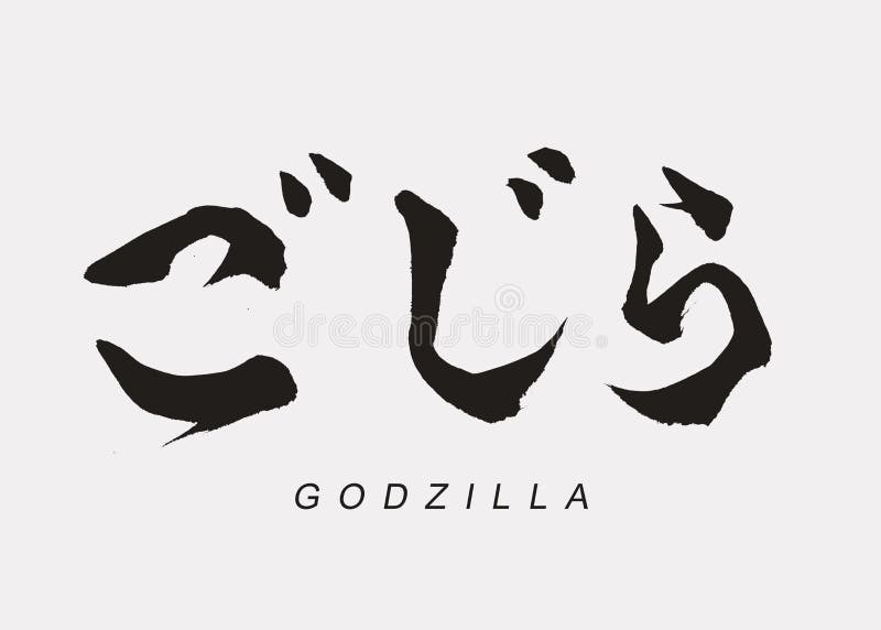 Japanese Calligraphy of â€œGojiraâ€ Stock Illustration - Illustration ...