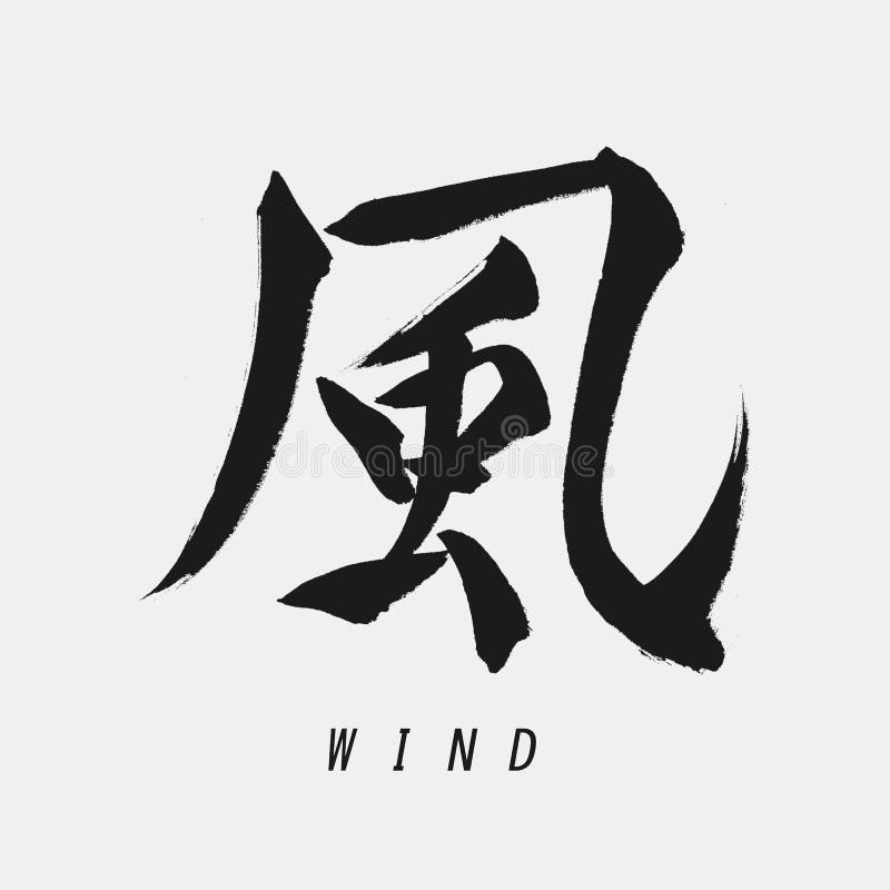 Japanese Symbols For Wind