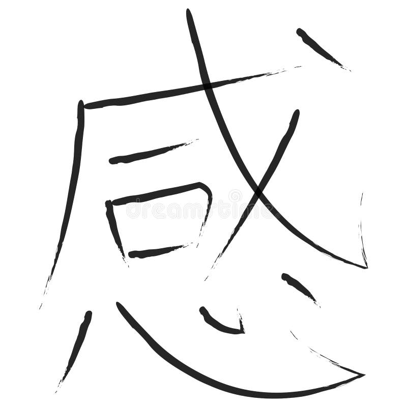 Japanese Calligraphy Vector Character for Emotion - Kan Stock ...