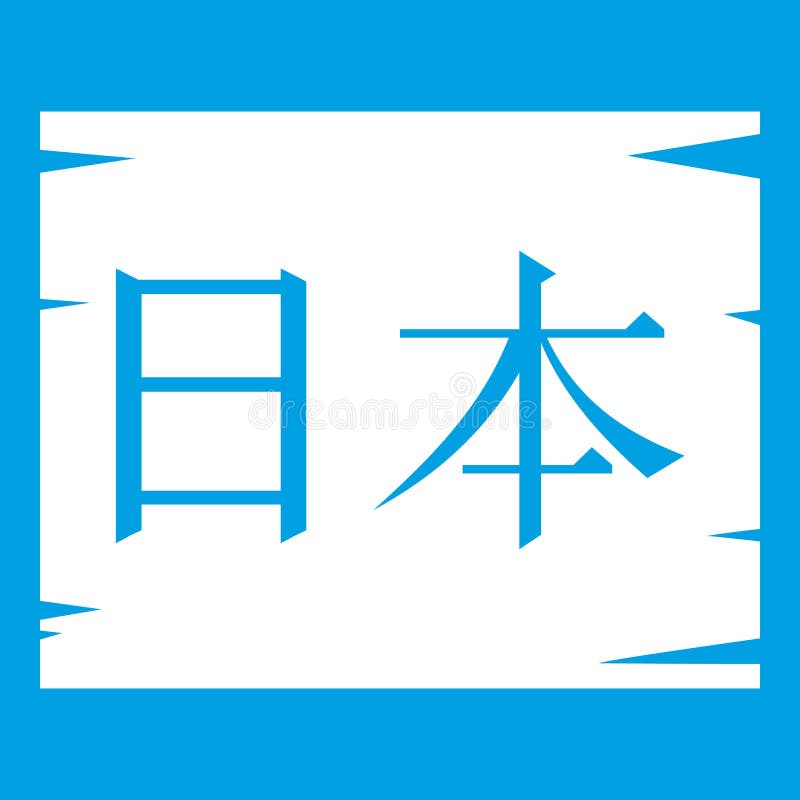 Japanese Characters Icon White Stock Vector - Illustration of blue ...