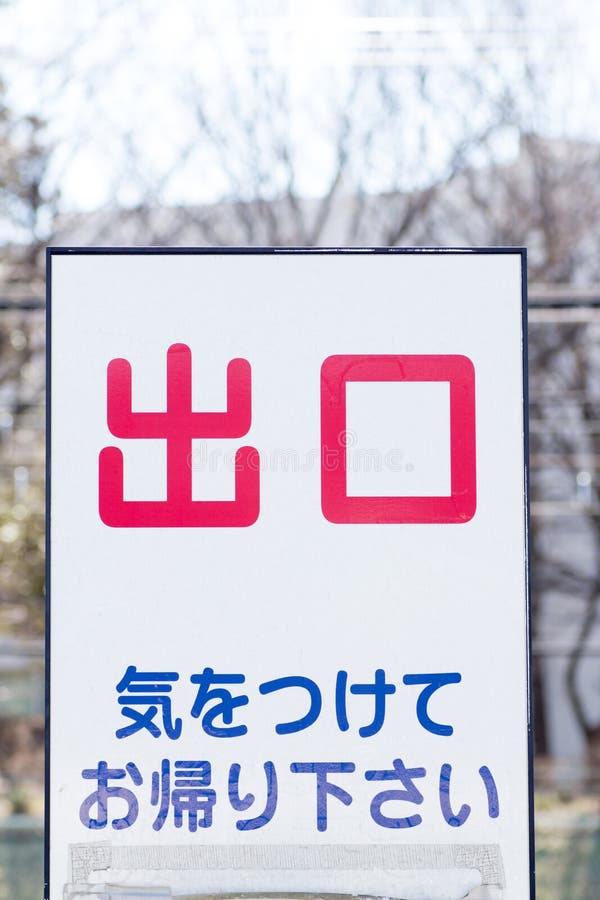 Japanese exit sign stock image. Image of text, asia - 226972373