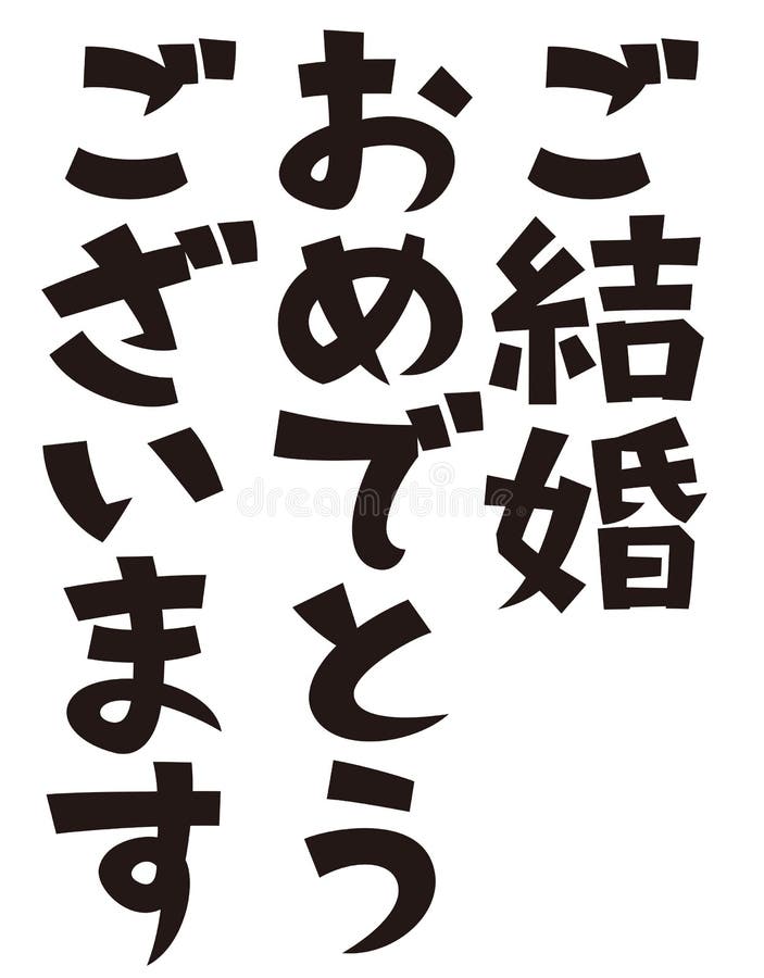 Japanese Formal Set Phrase `Congratulations on Your Wedding Stock ...