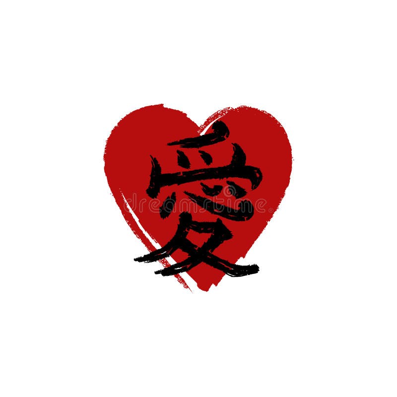 Kanji Symbol Love Japanese Heart Translatuon Stock Illustrations – 18 ... Kanji Symbol Love Japanese Heart Translatuon Stock Illustrations – 18 ...